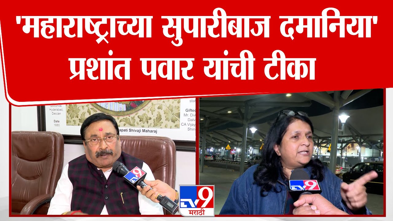 Prashant Pawar | 'महाराष्ट्राच्या सुपारीबाज दमानिया' ; प्रशांत पवार ...