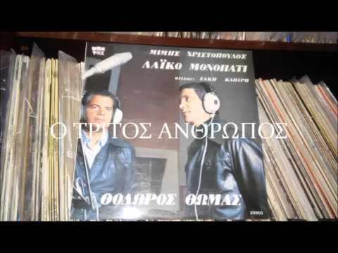 Θ.ΘΩΜΑΣ-Ο τριτος ανθρωπος - YouTube