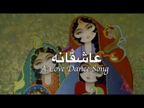 "Asheghaneh" - A music Video - NowRouz 1397 - YouTube Music