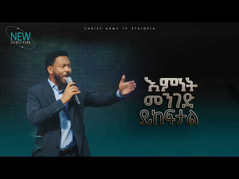 2930- እምነት መንገድ ይከፍታል | Prophet Eyu Chufa | Preaching | Christ Army Tv