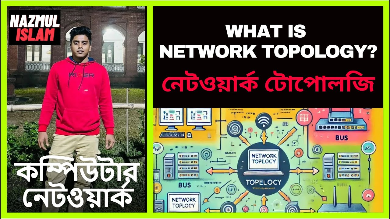 What is Network topology in Computer Network in bangla | নেটওয়ার্ক ...