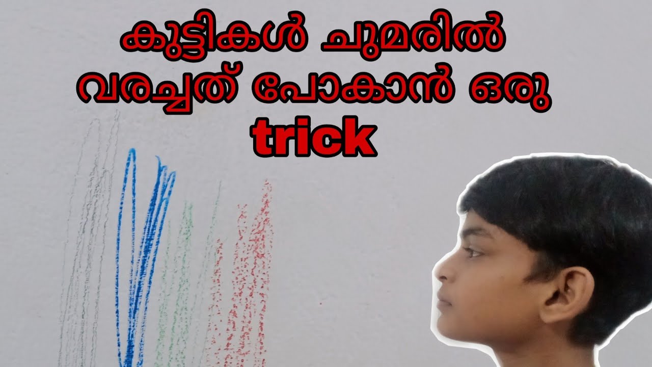 കുട്ടികൾ ചുമരിൽ വരച്ചത് പോകാൻ ഒരു trick👌💥 /anzil vlogs / - YouTube