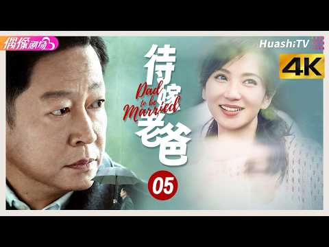 [4K Multi-sub]《待嫁老爸》第5集丨王志文 陈好 朱丹 刘蓓 Dad to be Married EP5【捷成华视偶像剧场】