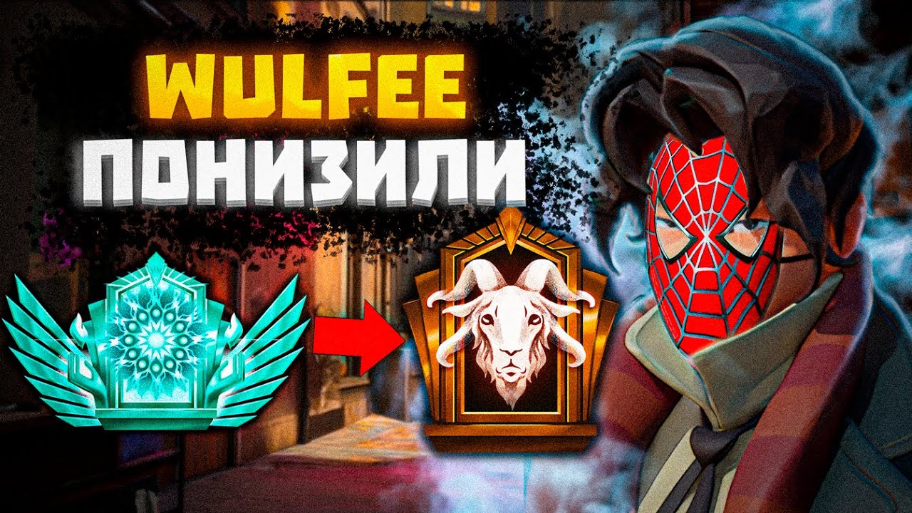 ТОП ИГРОКА Wulfee ПОНИЗИЛИ ДО КОЗЛА!! DEADLOCK - YouTube