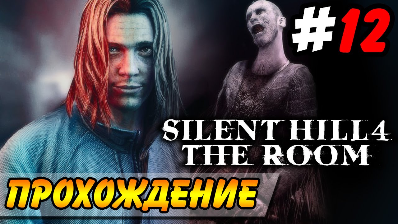 Silent Hill 4: The Room Прохождение #12 УОЛТЕР САЛЛИВАН! - YouTube