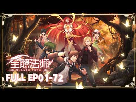 🔮【FULL】EP01-72《全職法師/Versatile Mage》#動態漫畫 #國漫 #魔法 #玄幻 #穿越 #重生 #熱血 #系統 #無厘頭 #冒險 #无厘头 #动态漫画 #热血 #動漫 #搞笑