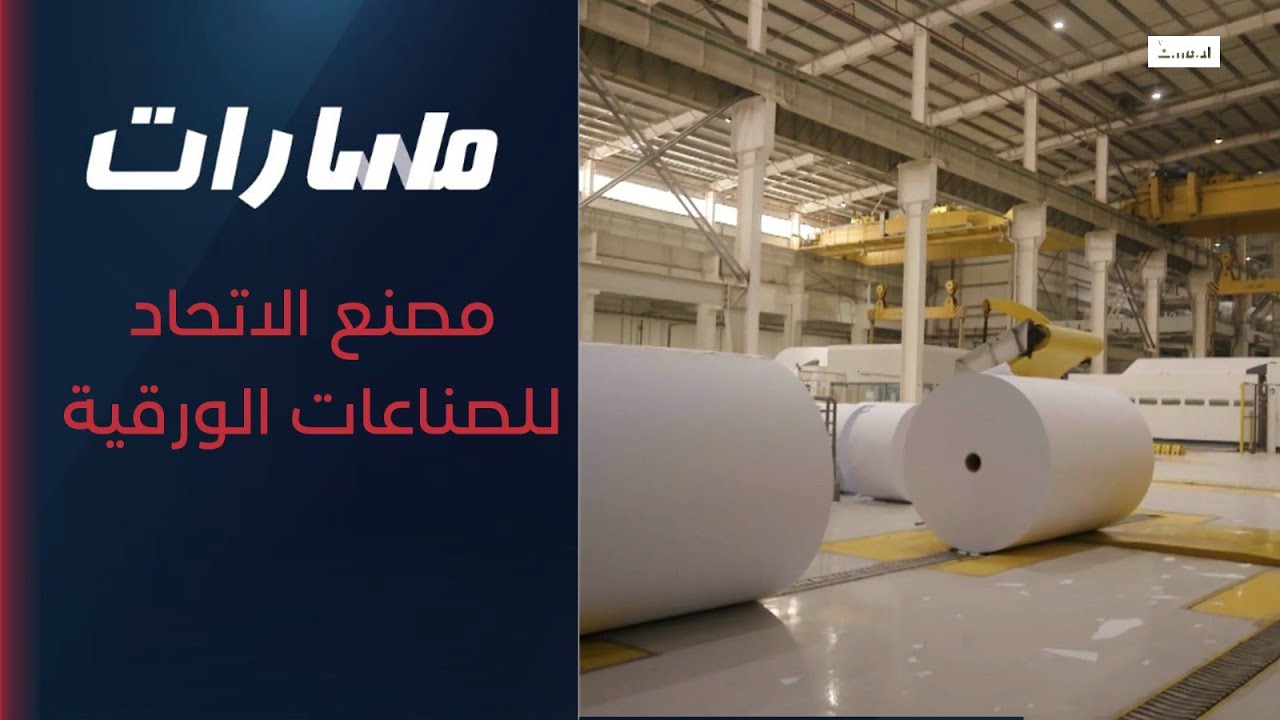 مصنع الاتحاد للصناعات الورقية يحول الطموحات البيئية إلى واقع يساهم في صنع مستقبل نظيف مسارات