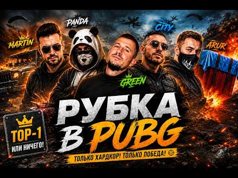 🔴 #PUBG 💀 РУБКА — КТО ОСТАНЕТСЯ ПОСЛЕДНИМ?