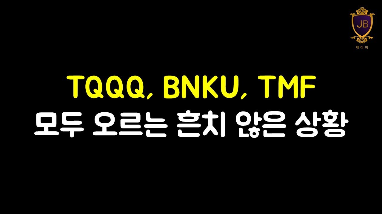 (멤버십 전용) TQQQ, BNKU, TMF 모두 오르는 흔치 않은 상황 - YouTube