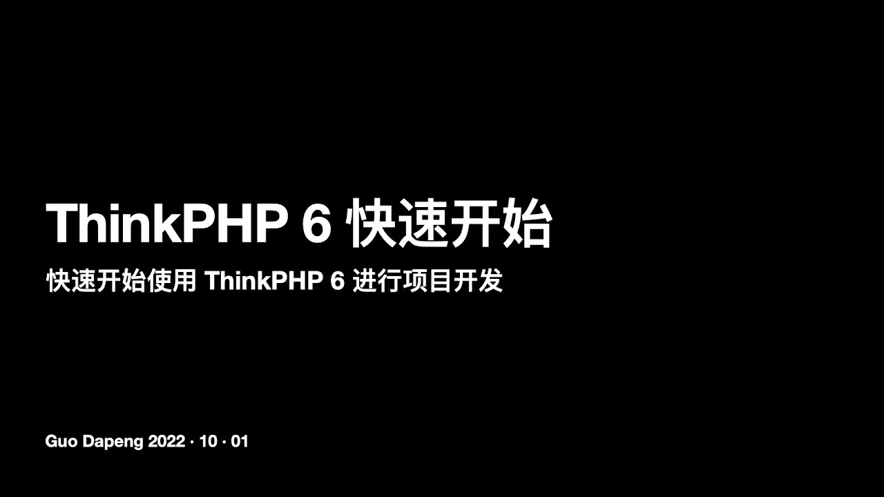 ThinkPHP 快速开始 - YouTube