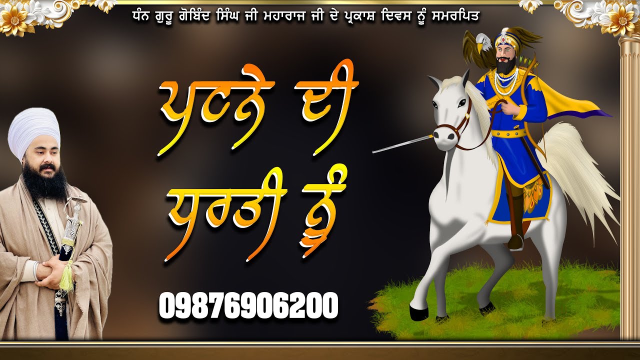 GURPURAB SPECIAL | Patne DI Dharti Nu | Kavita | Mundi Kharar Wale ...