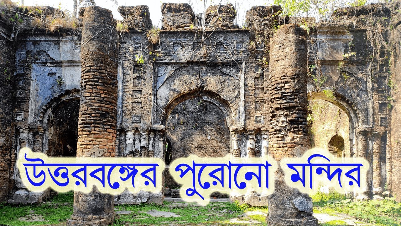 Ma Durga Mandir || Ancient Ma Durga Mandir Of North Bengal - YouTube