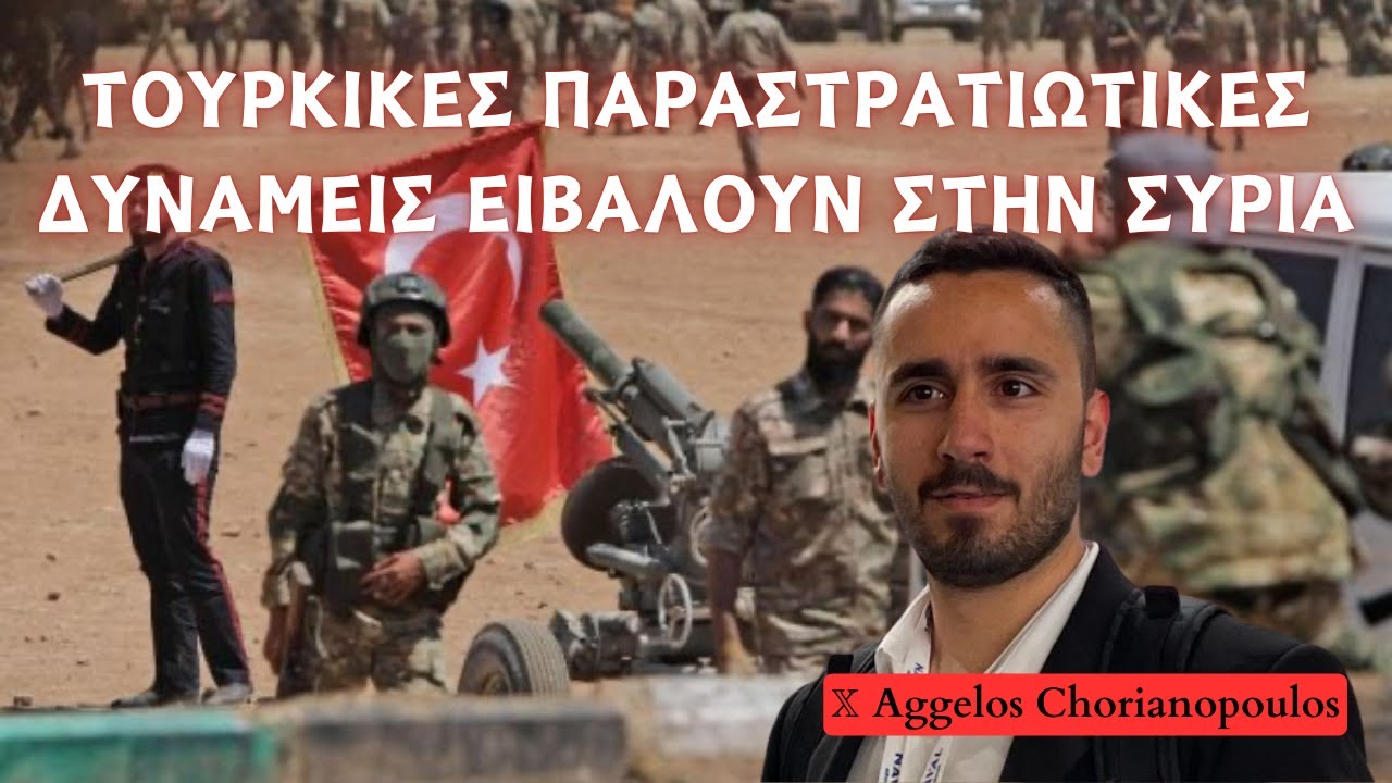 ΤΙ ΓΙΝΕΤΑΙ στην ΣΥΡΙΑ | Εισβολή τουρκικών παραστρατιωτικών δυνάμεων για ...