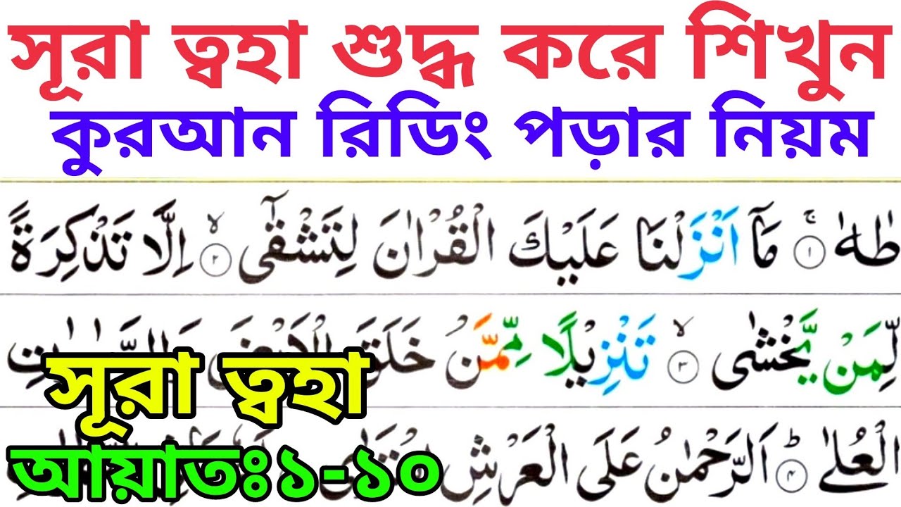 সূরা আল-ত্বহা শুদ্ধ করে শিখুন ~ কুরআন রিডিং পড়া শিখুন | সূরা আল-ত্বহা ...