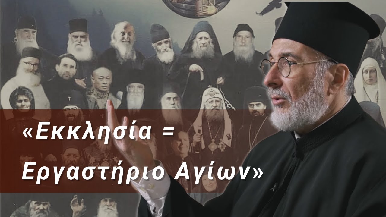 Ο Άγιος Σιλουανός και οι σύγχρονοι Άγιοι - YouTube