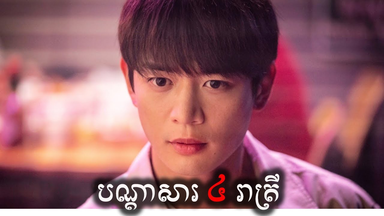 បណ្តាសារ ៤ រាត្រី សម្រាយសាច់រឿង | New Normal movie review & explain ...