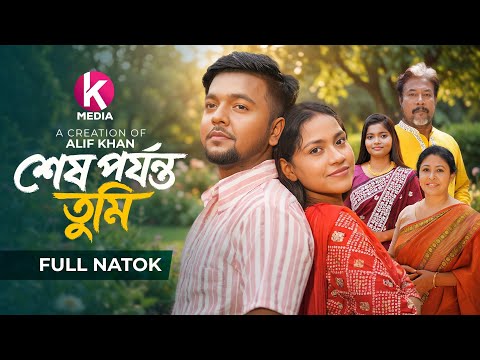 শেষ পর্যন্ত তুমি | Shesh Projonto Tumi | Siyam Sheikh | Kemeliya Afrin | Bangla New Natok 2026