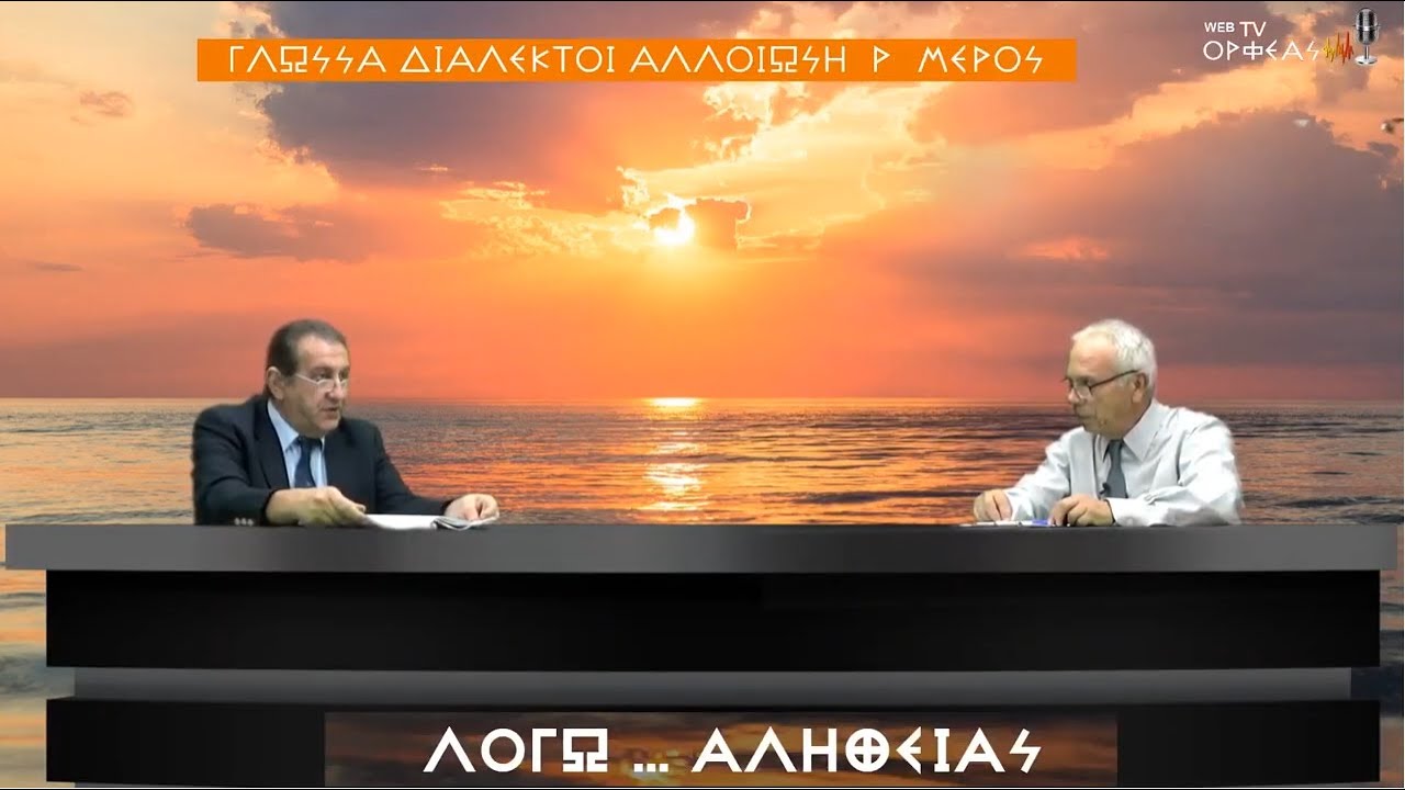 ΓΛΩΣΣΑ ΔΙΑΛΕΚΤΟΙ ΑΛΛΟΙΩΣΗ Ρ΄ ΜΕΡΟΣ - YouTube