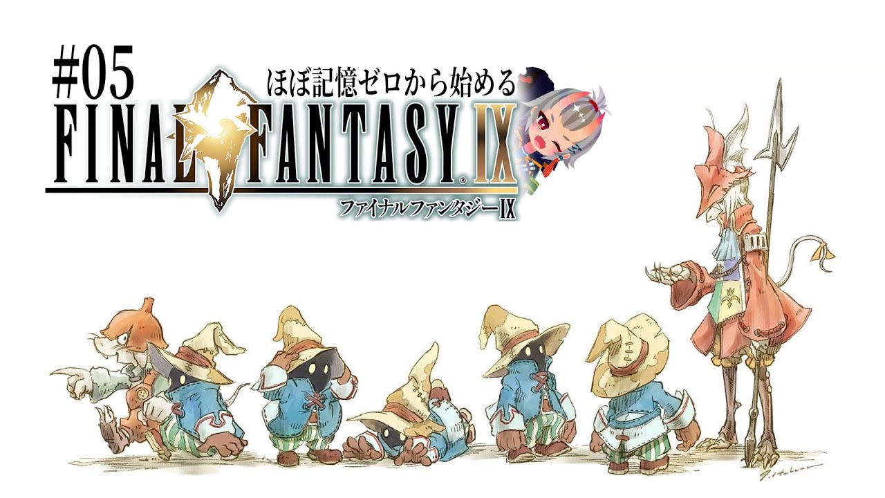 【FF9】ほぼ記憶ゼロから始めるFINAL FANTASY IX【＃05】 - YouTube