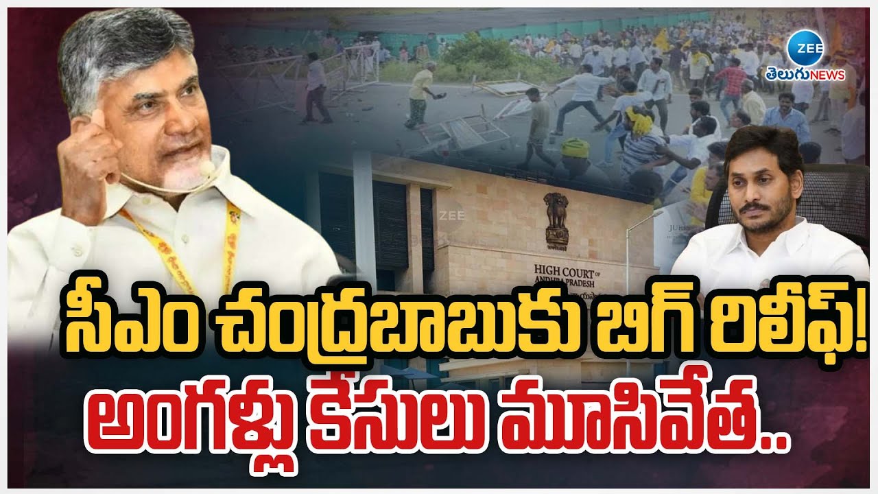Police Closed Angallu Case On Chandrababu Angallu Case Closed | Zee ...