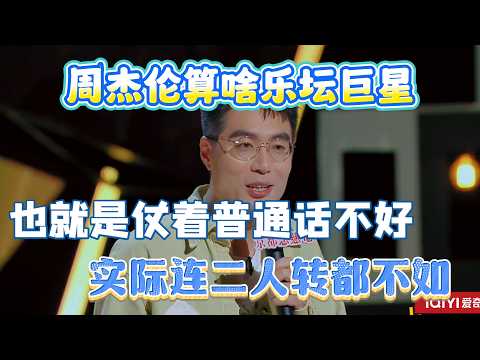 Ist Jay Chou wirklich ein Star? Aussprache umstritten, Talent wird hinterfragt!