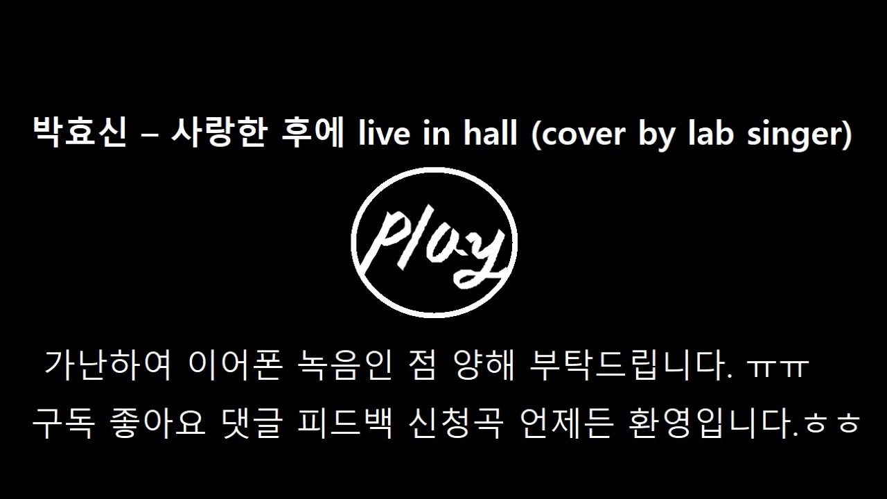 박효신 - 사랑한후에 무반주 live in hall(cover by lab singer) - YouTube