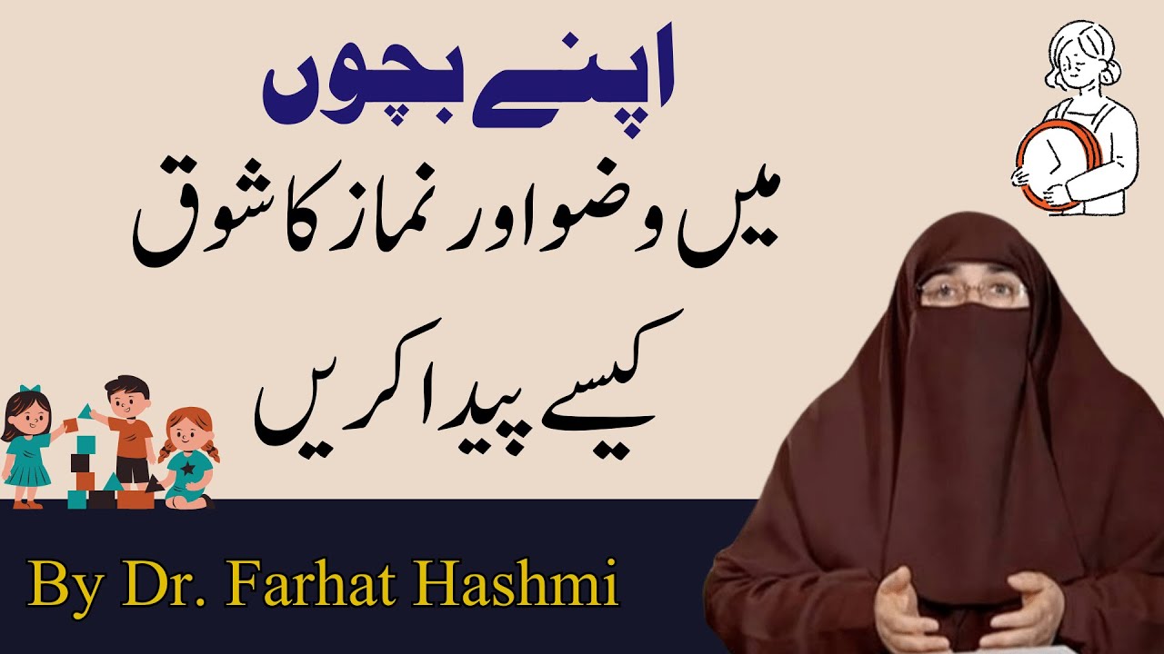 Apny Bachon Main Wazu Aur Namaz Ka Shook Kesy Pyda Karyn | By Dr Farhat ...