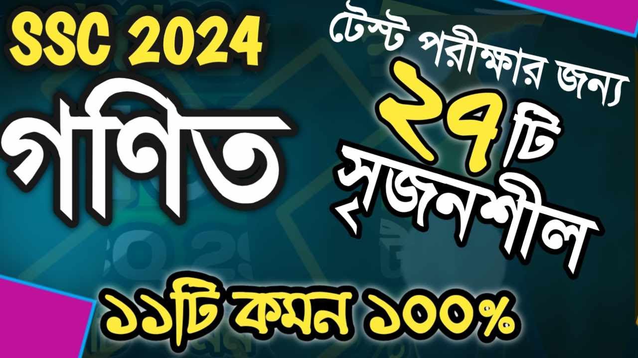 🔥এসএসসি গণিত প্রস্তুতি মাত্র ২৭টি সৃজনশীল । SSC Math Suggestion 2024 । এসএসসি পরীক্ষা ২০২৪ # ...