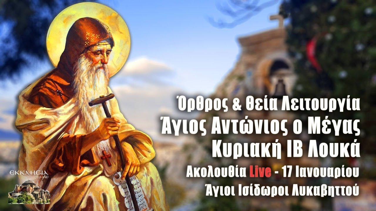 Θεία Λειτουργία Live - Κυριακή ΙΒ Λουκά: 17 Ιανουαρίου - Άγιοι Ισίδωροι ...