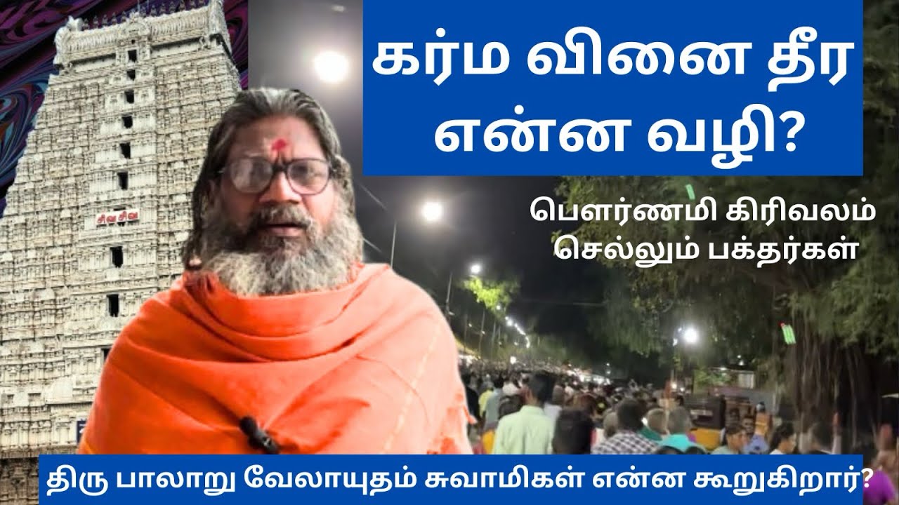 கர்ம வினைகள் தீர என்ன வழி? திரு பாலாறு வேலாயுத சுவாமிகள் கூறியது என்ன ...