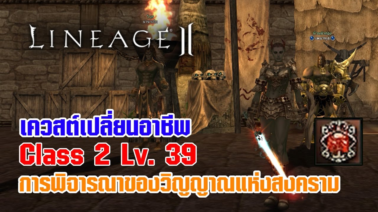 Lineage II | เควสต์เปลี่ยนอาชีพ C2 - LV. 39 การพิจารณาของวิญญาณแห่ง ...