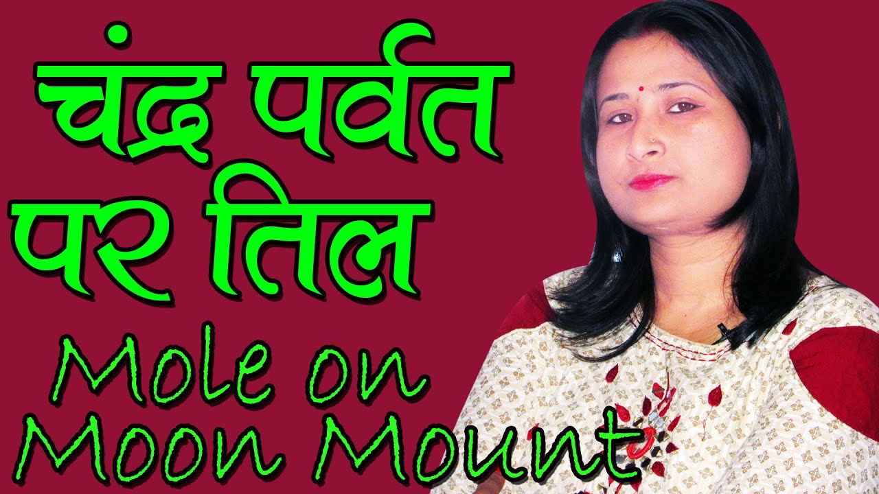 चंद्र पर्वत पर तिल - Mole on moon mount - YouTube