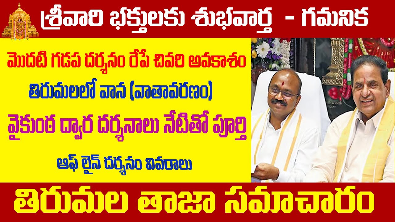 Rain in Tirumala | Important Information for Devotees | Tomorrow is the ...