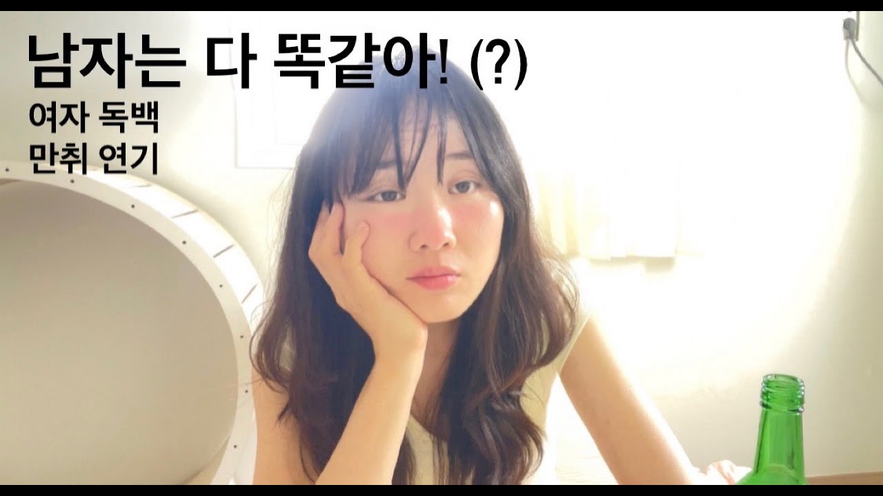 Self Video 한청하 여자독백 자유연기 오디션 배우오디션 만취연기 술취한연기 Ott 배우한청하 배우청하 배우vlog 연기연습