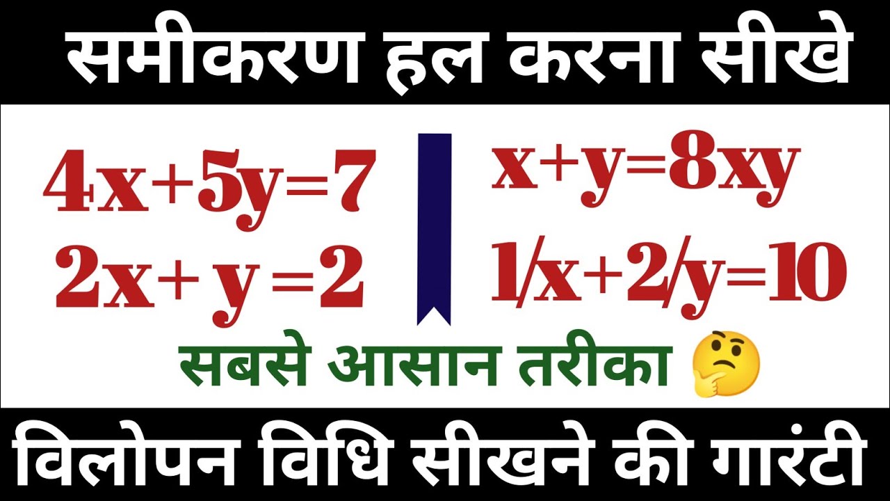 How to Solve Equation by Elimination Method विलोपन विधि से समीकरण हल करना ||by RK STUDY POINT ...