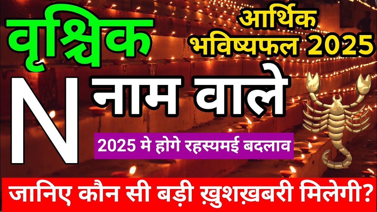 N,नाम वाले|N Name 2025|Vrishchik Rashi 2025|वृश्चिक राशिफल 2025 ...