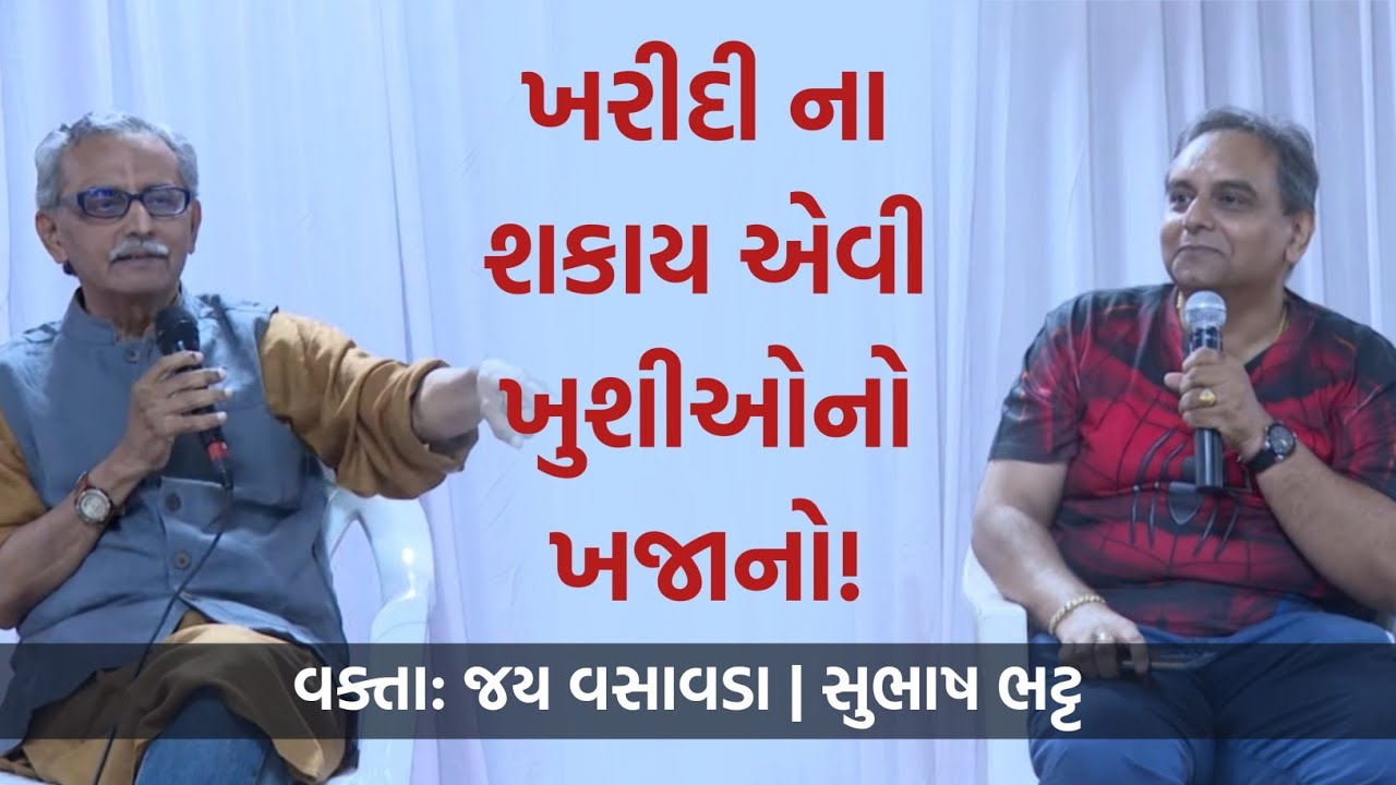 ખરીદી ના શકાય એવી ખુશીઓનો ખજાનો! | Jay Vasavada & Subhash Bhatt - YouTube