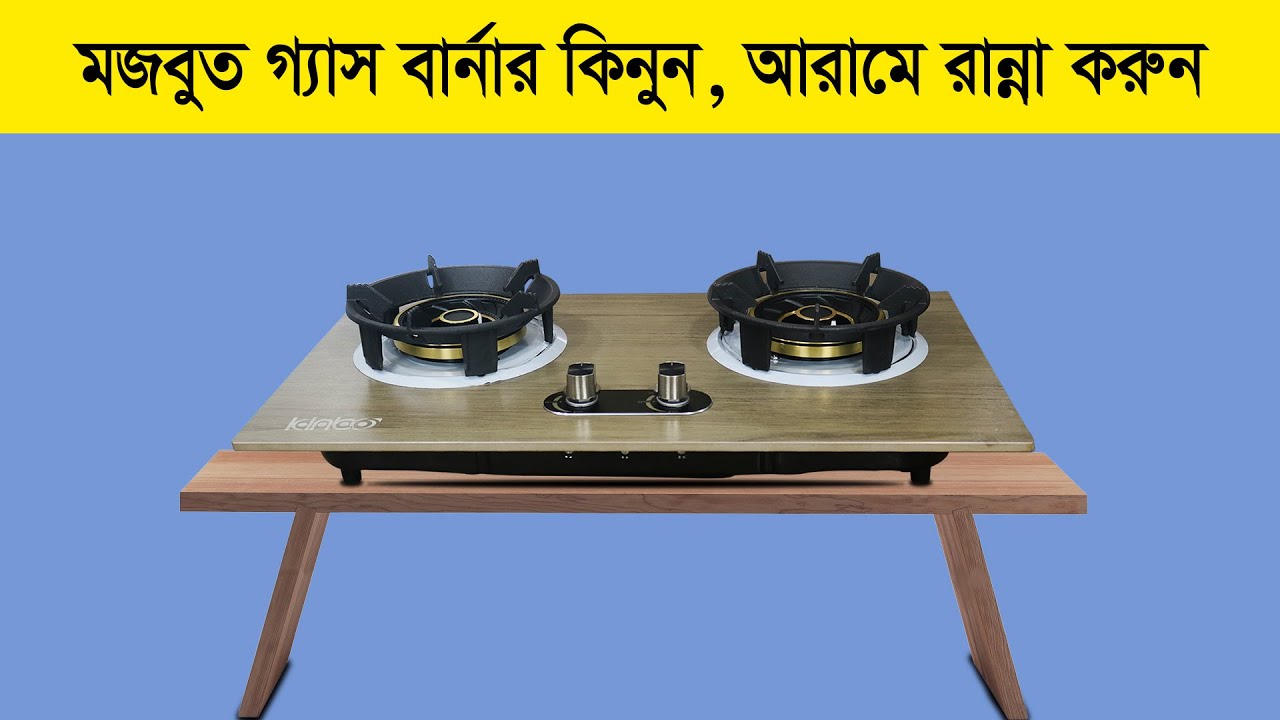 গ্যাসের চুলার দাম জানুন | ২ বার্নার গ্যাসের চুলা | Gaser Chula Price ...