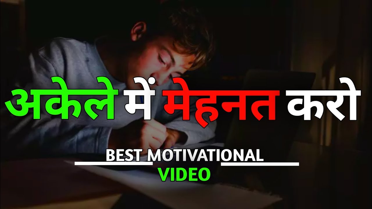 अकेले में मेहनत करो|| Best study motivational video| powerful ...