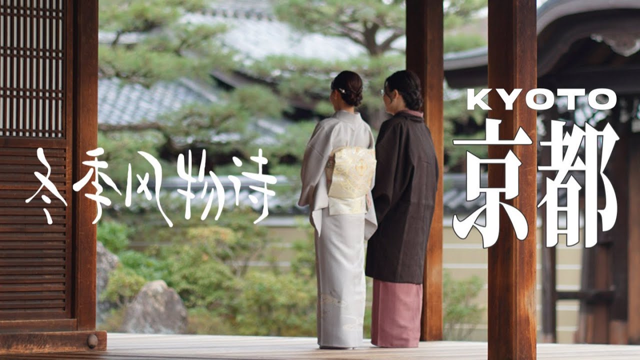 京都的冬季風物詩，每一幀都心動了～Kyoto's Living Haiku: Alleys, Temples & the Art of ...