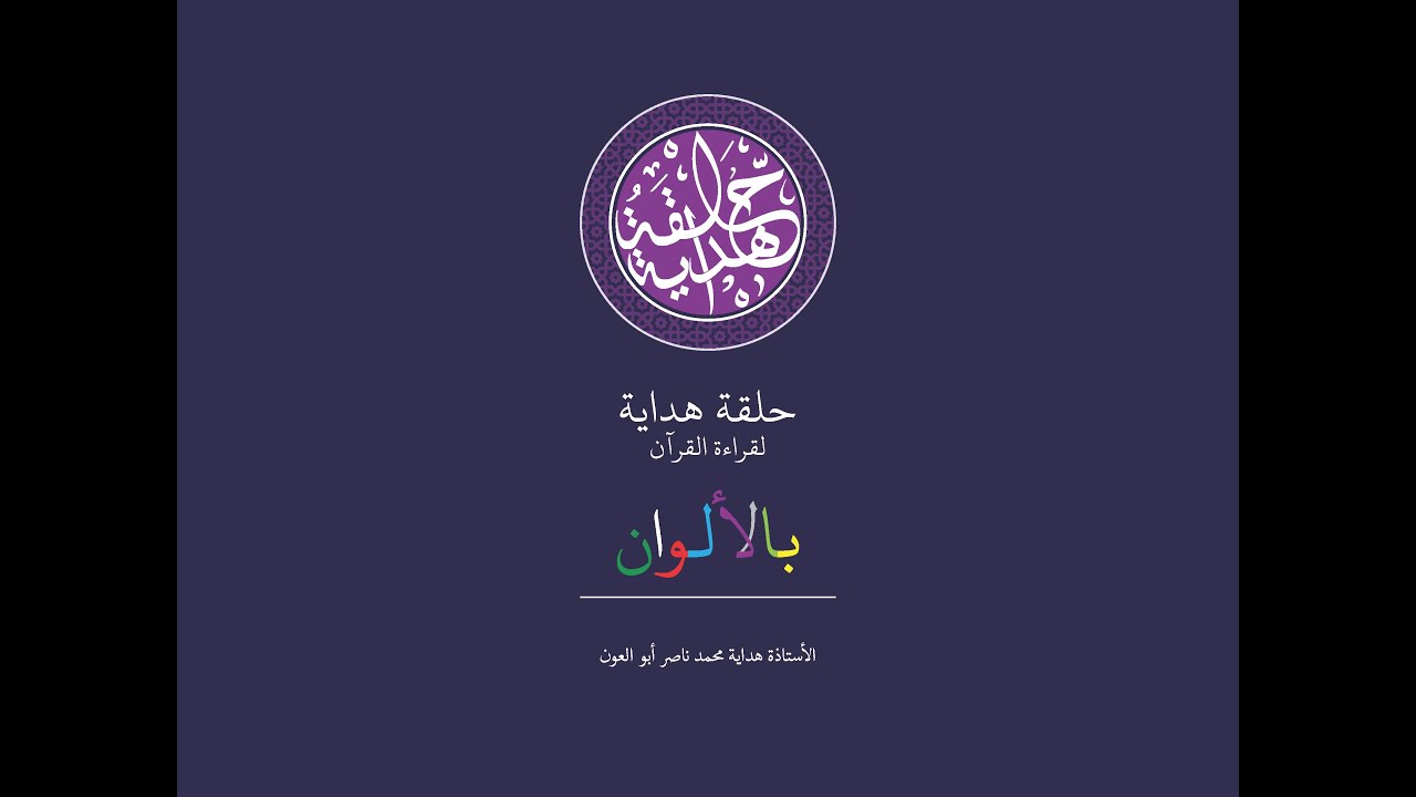 Lesson11 Halakat Hidaya Practice Madd & Leen Letters /حلقة هداية درس 11 ...
