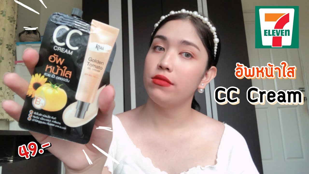 รีวิวครีมซองเซเว่น KISAA GOLDEN TOMATO CC CREAM SPF50+ PA++++ เนื้อบาง ...