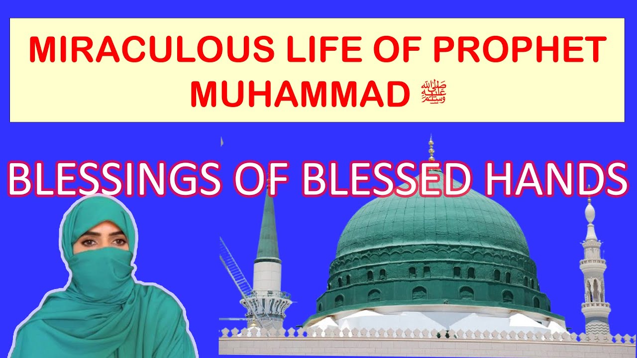 MIRACLES OF PROPHET MUHAMMAD ﷺ BLESSINGS OF HIS SACRED HANDS |PROPHET ...