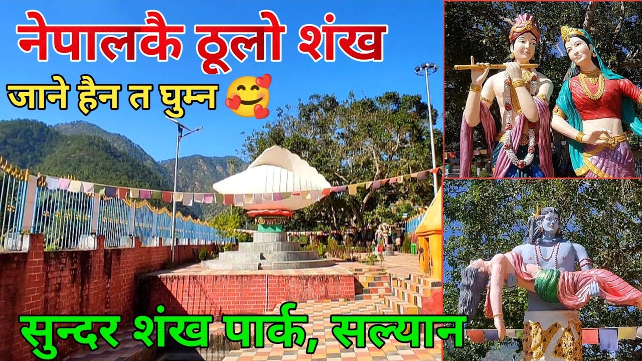 SANKHA PARK, SALYAN ।। नेपालकै ठूलो शंखको आकृति रहेको रमणीय स्थल | To ...