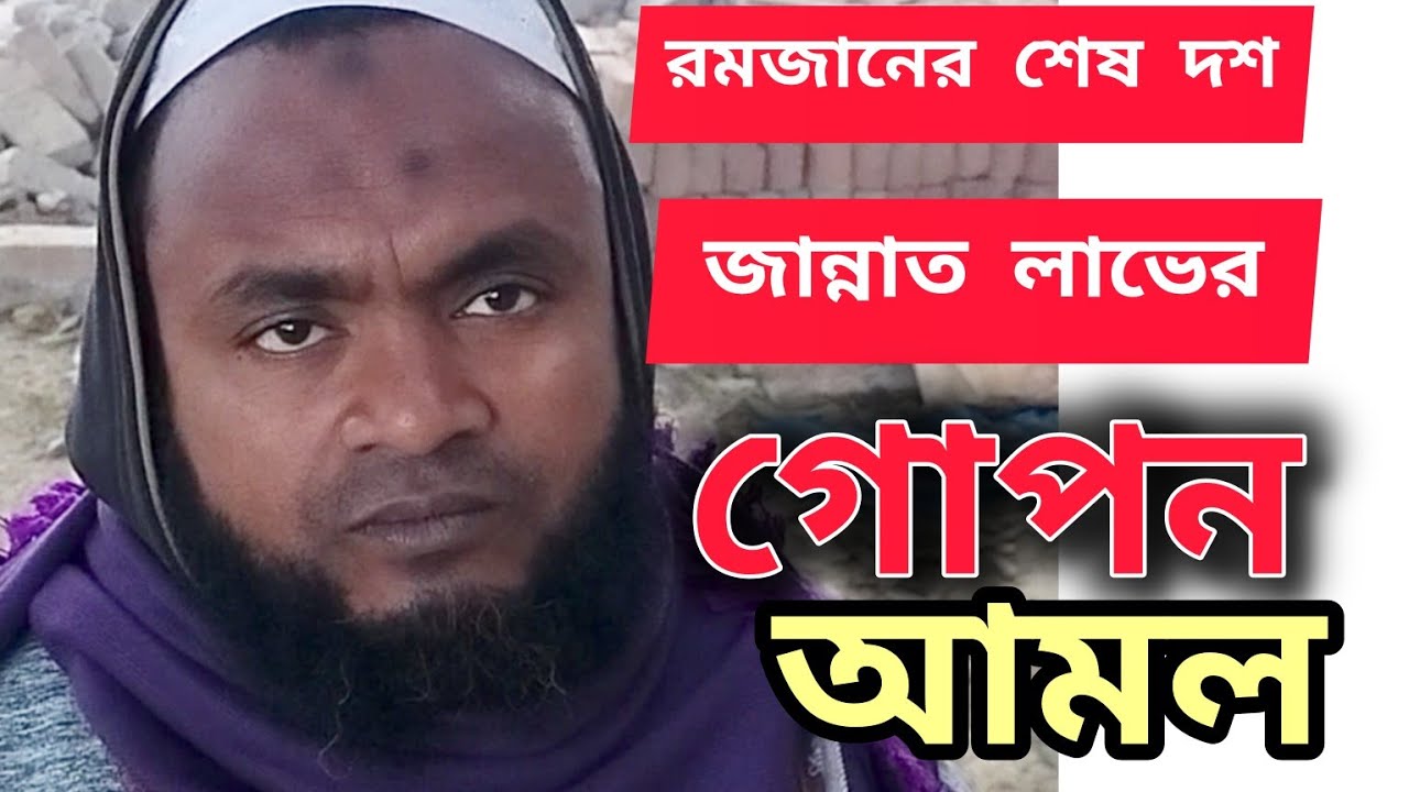 রোজায় জান্নাতে যাওয়ার সেরা আমল || Ramadan | Roja | Amol - YouTube