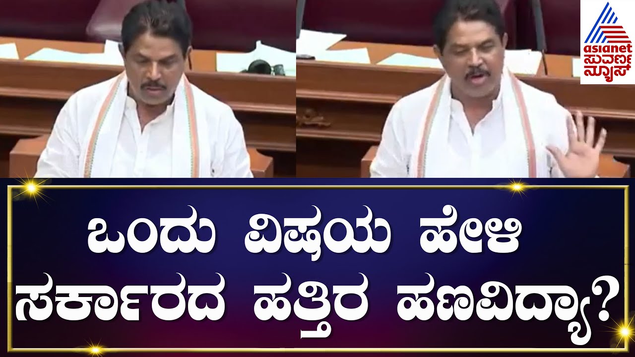 R Ashok : ರಾಜ್ಯದ ಜನರಿಗೆ ಬರೆ ಎಳೀತಾನೆ ಇದ್ದೀರಾ | Karnataka Legislative ...