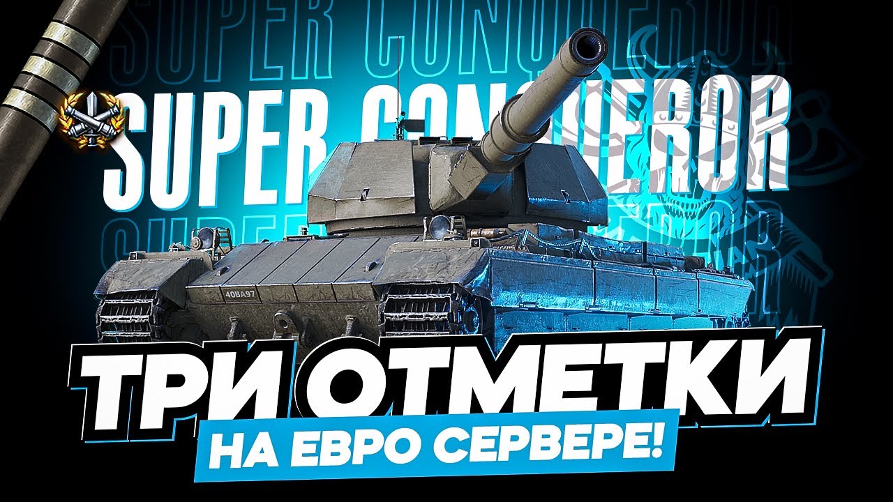SUPER CONQUEROR I ПУТЬ К ПЕРВЫМ ТРЁМ ОТМЕТКАМ НА ЕВРОПЕ I СИЛЬНЕЙШИЙ ТТ ...