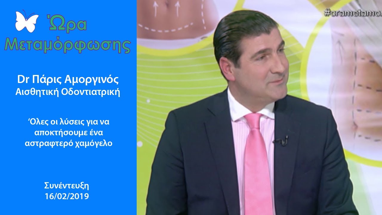 Δρ. Πάρις Αμοργινός συνέντευξη στη Ωρα Μεταμόρφωσης - YouTube