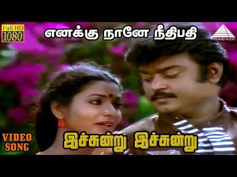 இச்சுன்று இச்சுன்று HD Video Song | எனக்கு நானே நீதிபதி | விஜயகாந்த் | லட்சுமி | இளையராஜா