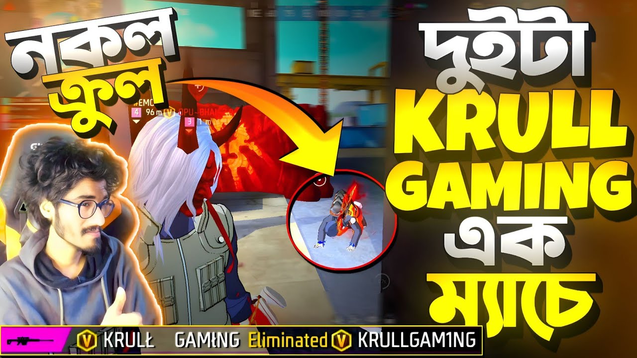 দুইটা V ব্যাচ Krull Gaming এক ম্যাচে 😱 KRULL vs KRULL || আসল Krull জিতবে না নকল Krull ?? - YouTube
